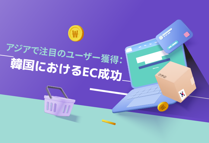 アジアにおけるユーザー獲得の成功：ECアプリの可能性を最大限に引き出す3つのヒント